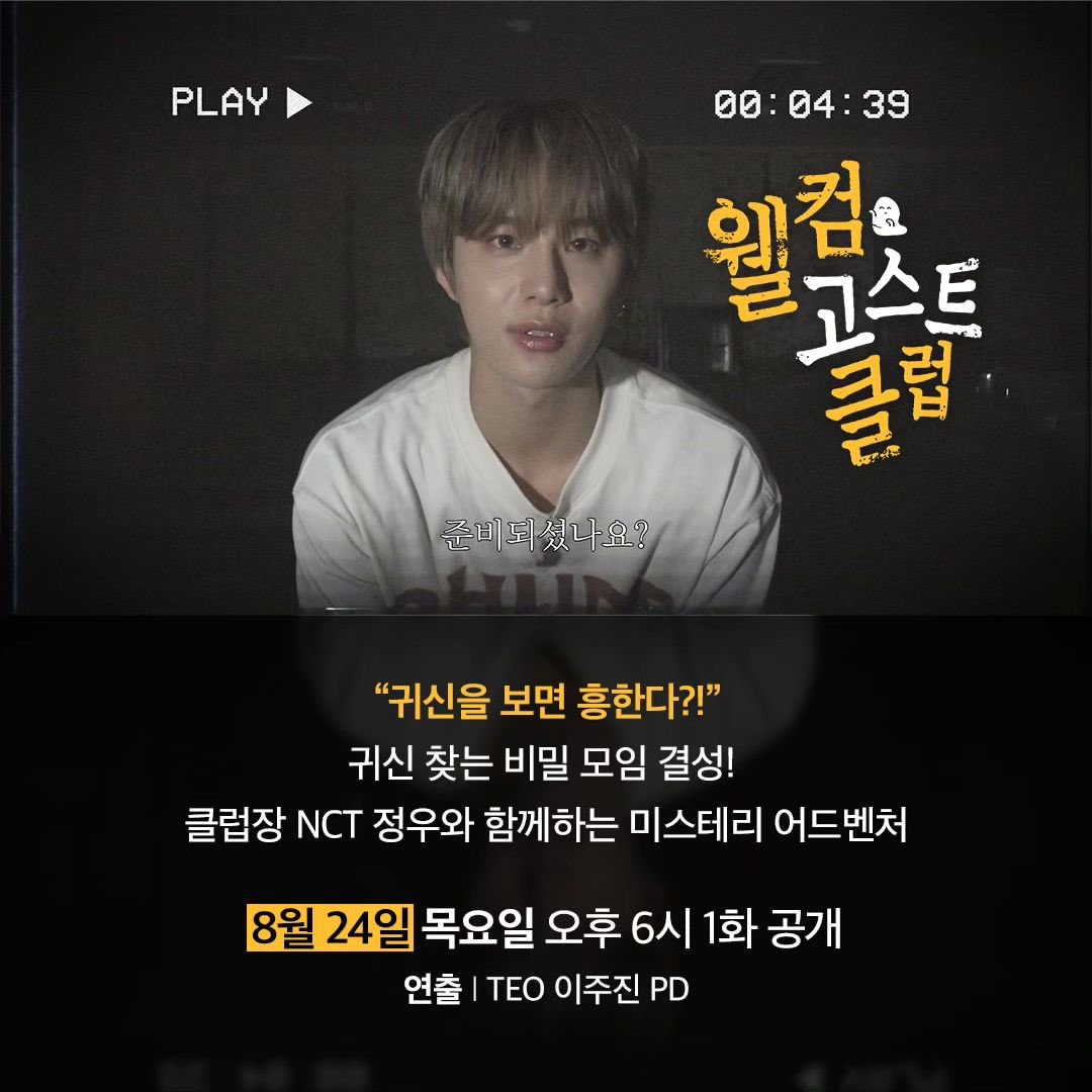 더쿠 - TEO 파일럿 프로젝트 클럽짱 NCT 정우와 귀신 찾는 모임 웰컴 고스트 클럽