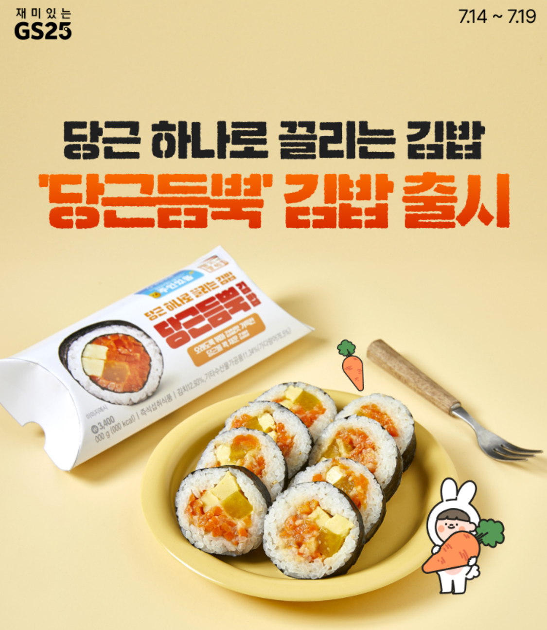 더쿠 - GS25 오독오독 당근김밥 출시 凌
