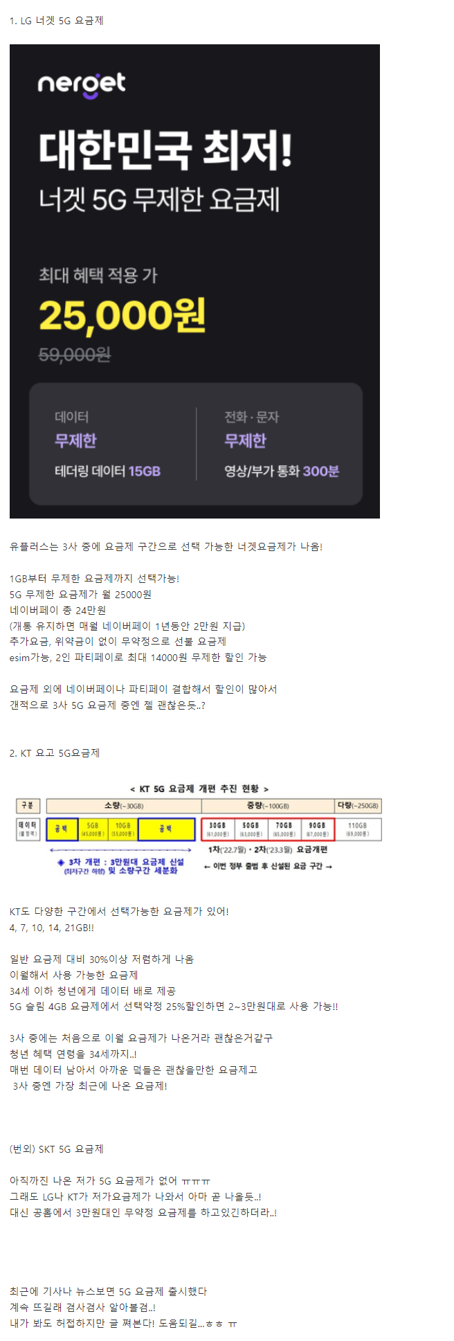 더쿠 - 5G 저가 요금제 출시한 KT,LG 비교 (feat.SKT)