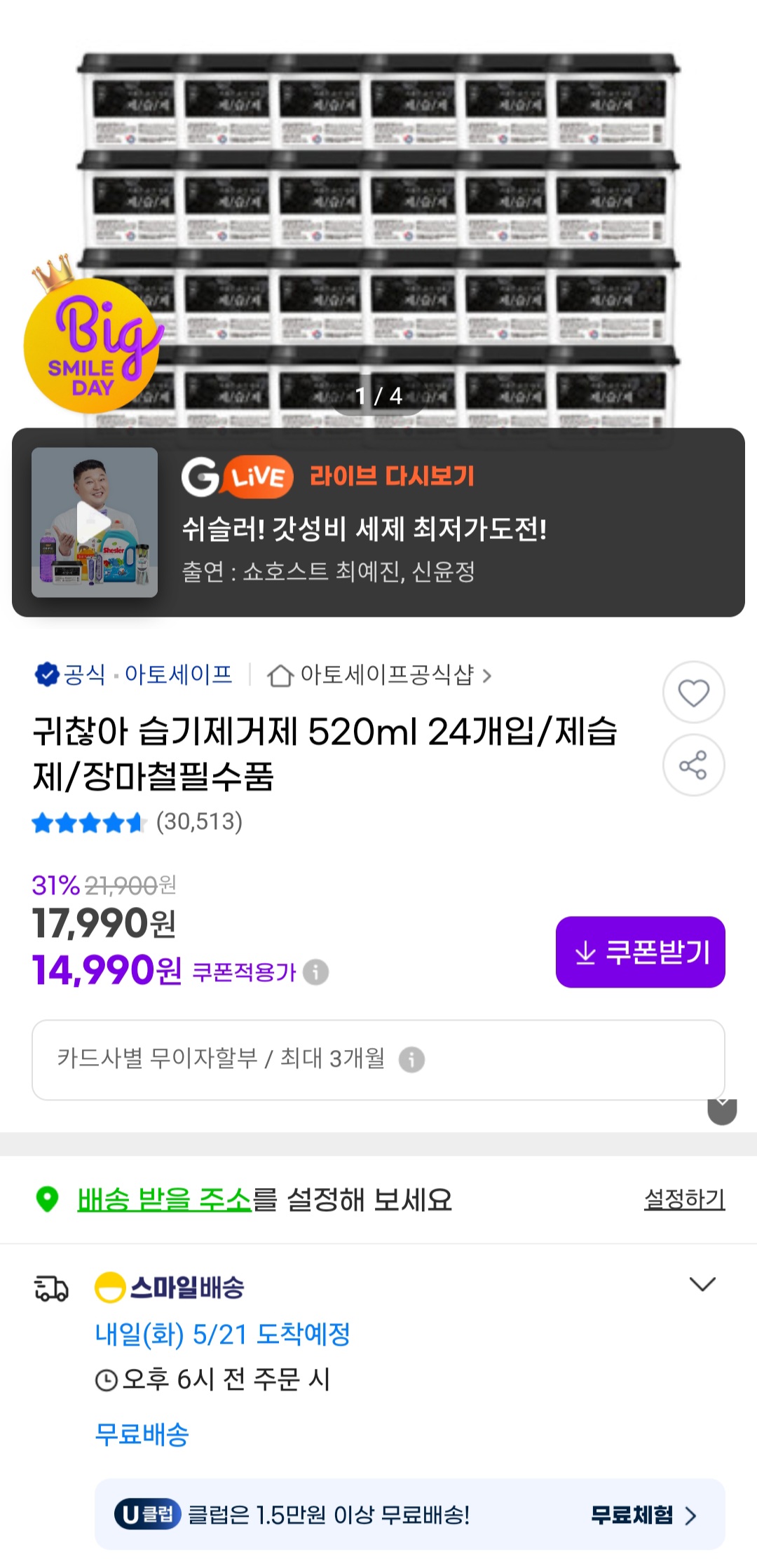 더쿠 - 아토세이프 습기제거제 520ml 24개 14990원 무배