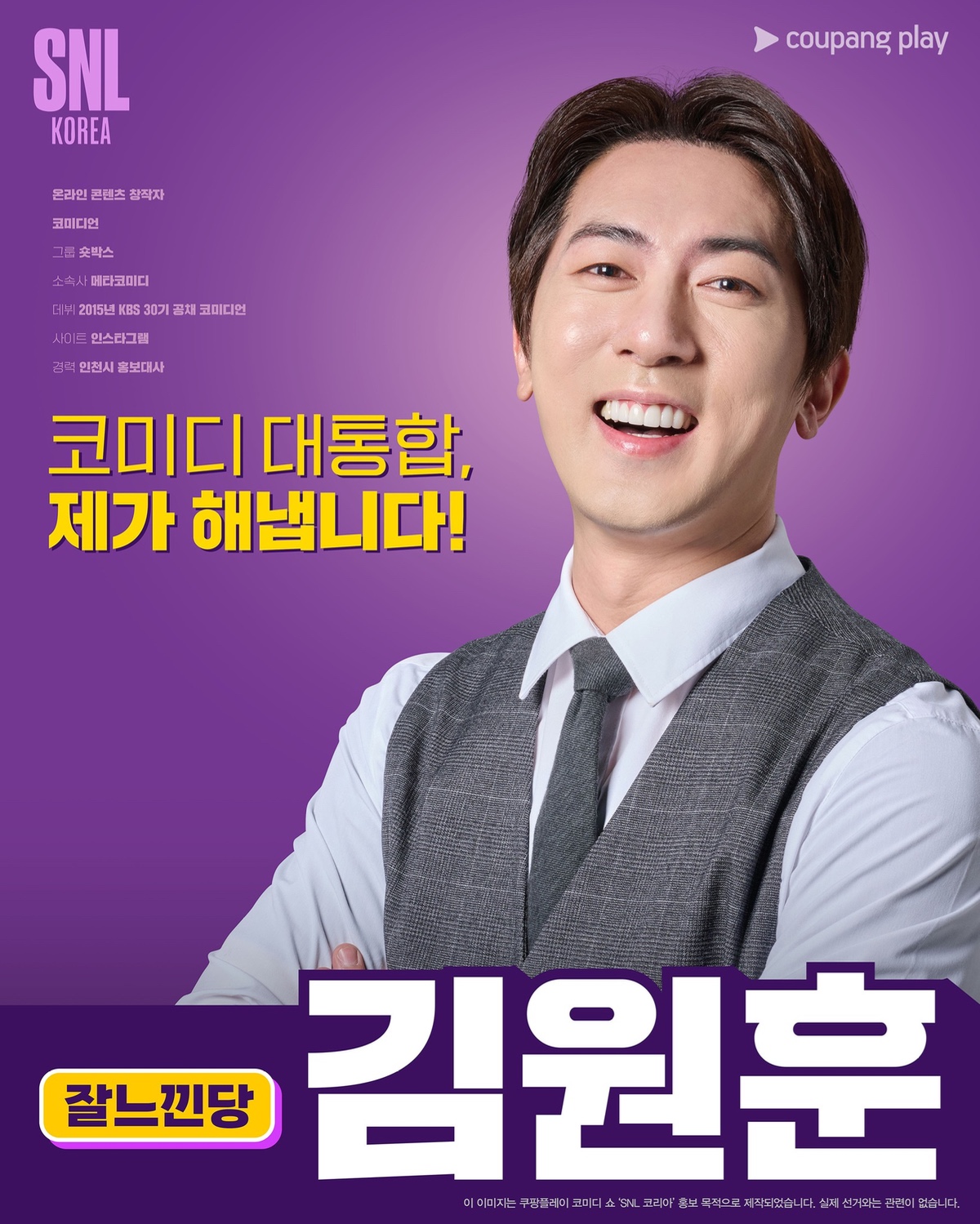 더쿠 - SNL 코리아 시즌5 선거 패러디 포스터.jpg