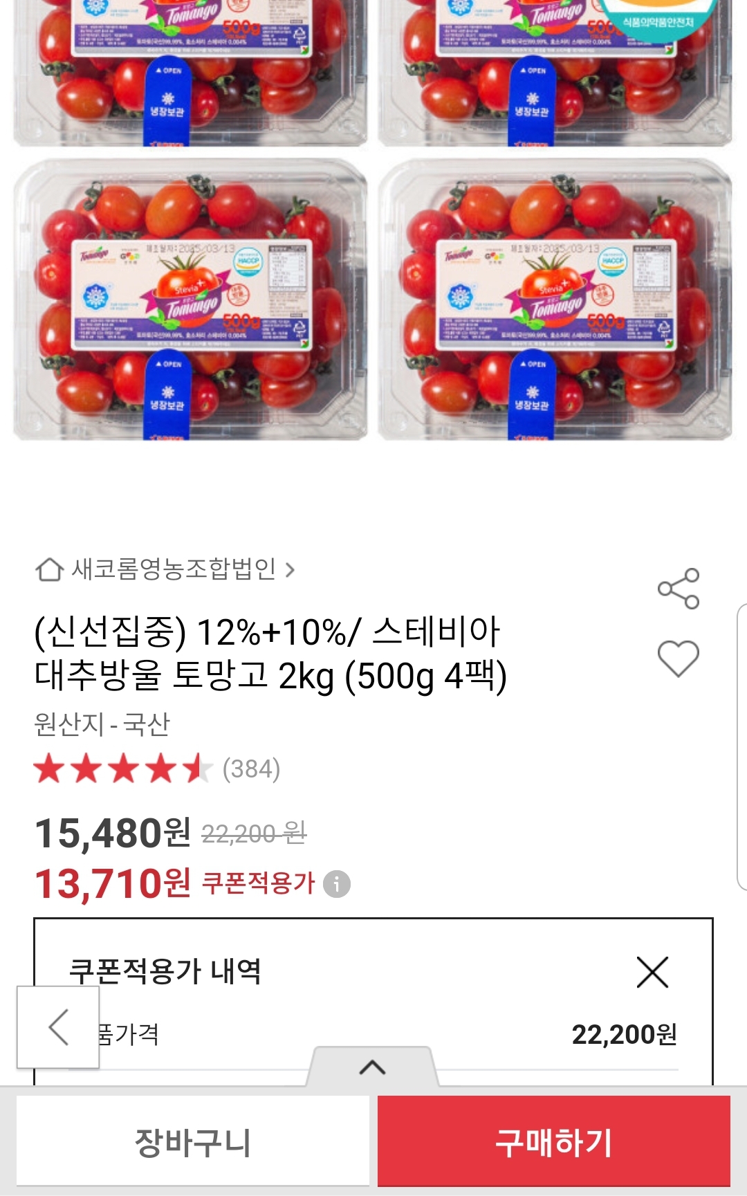 더쿠 - 스테비아 대추방울토망고 2kg(500gx4팩)