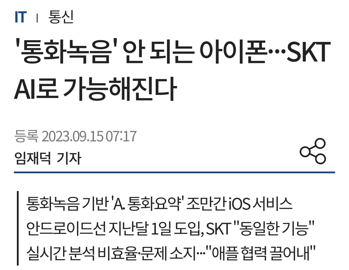 더쿠 - '통화녹음' 안 되는 아이폰···SKT AI로 가능해진다