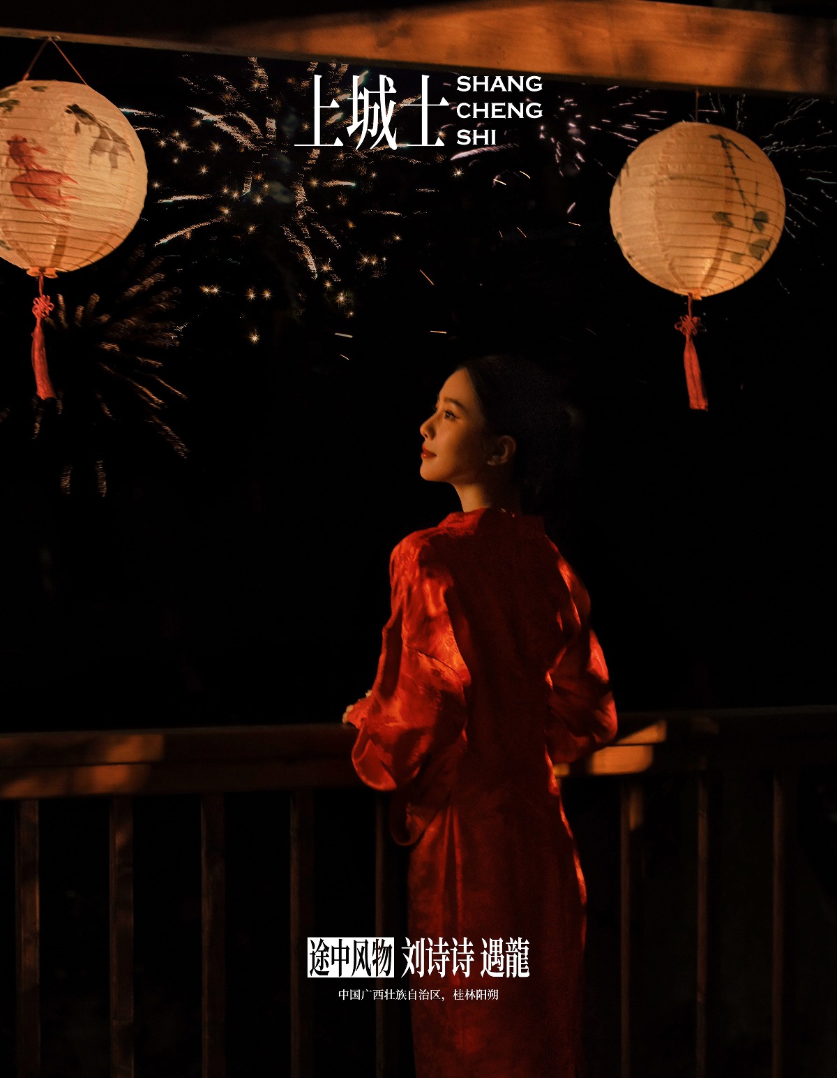 더쿠 - 류시시 上城士(Shang Cheng Shi) 신년호