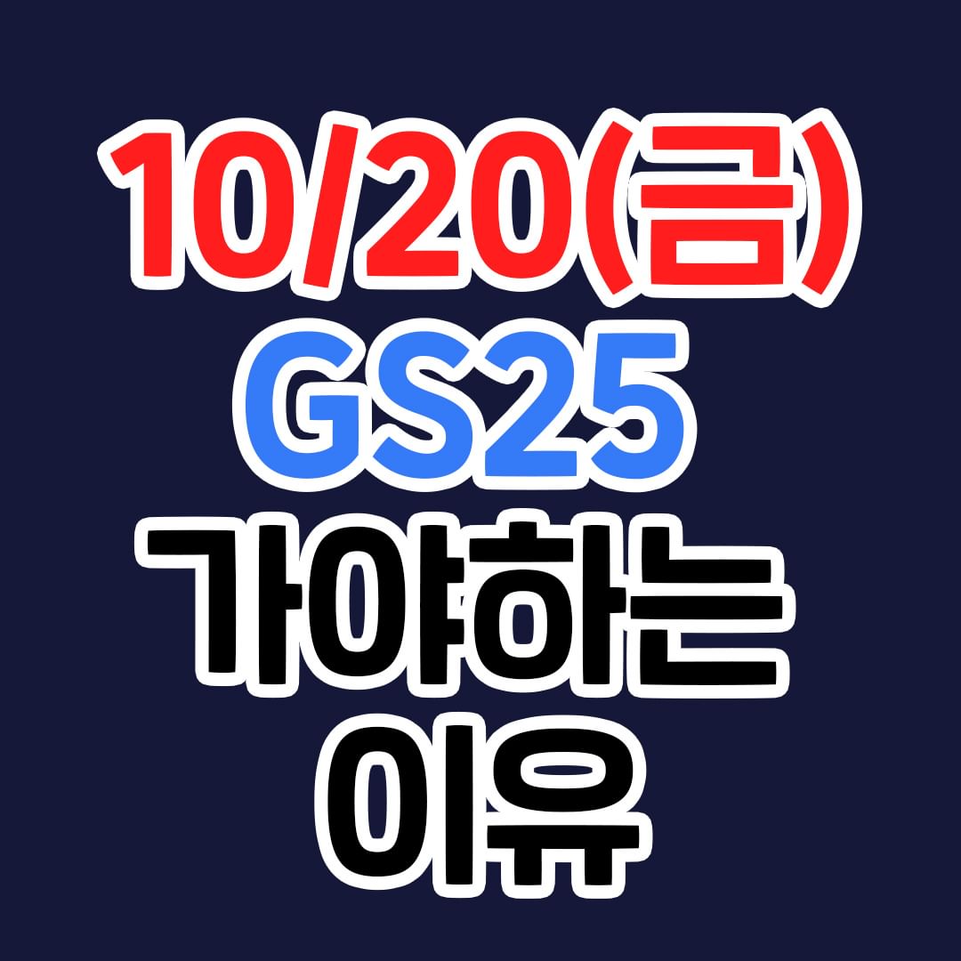 더쿠 - 캔으로 된 간식 나오는 듯한 GS25