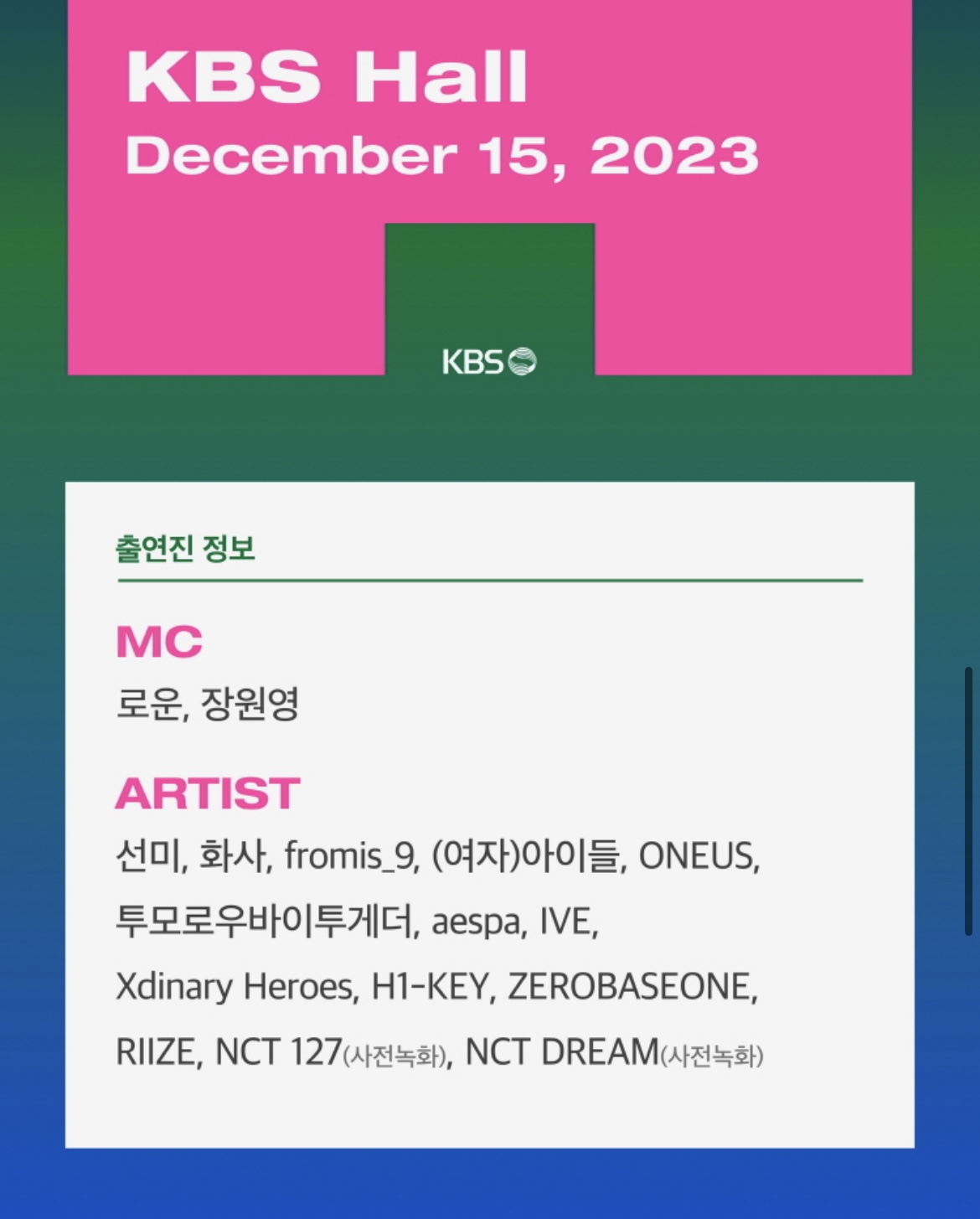 더쿠 - 2023 KBS 가요대축제 한국(KPOP-글로벌 페스티벌) 라인업 공개