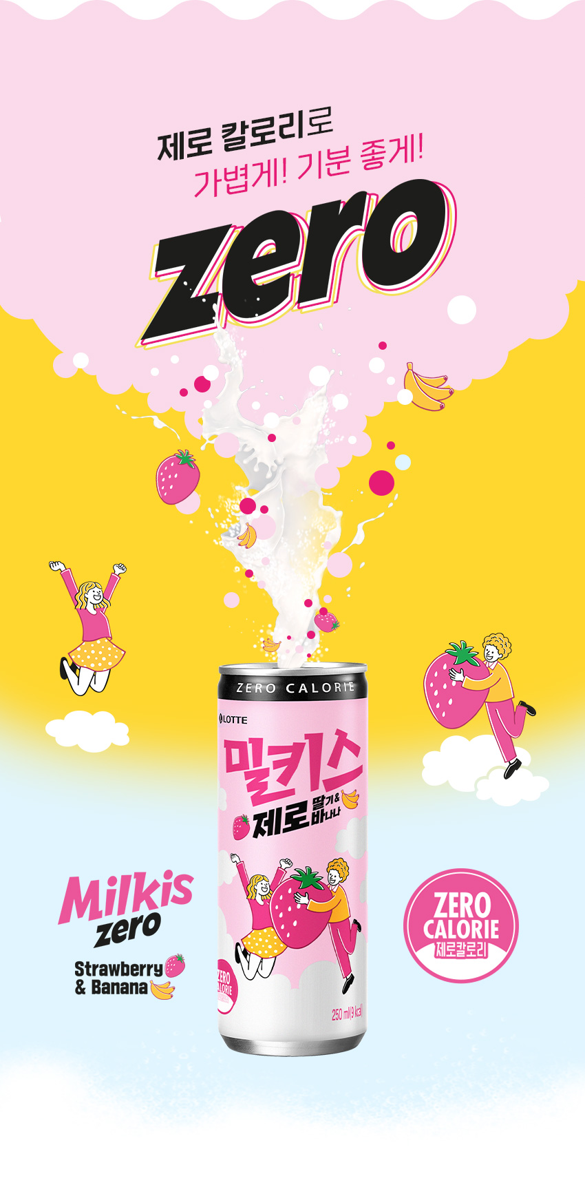 더쿠 - 밀키스 제로 딸기바나나 출시