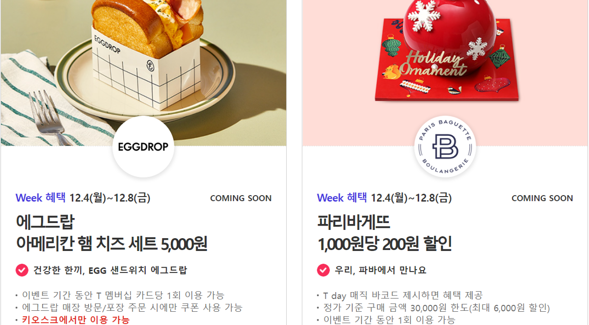 더쿠 이번주 T Day 이벤트 배민×처갓집양념치킨투썸이삭토스트샐러디에그드랍파리바게뜨 外 ~8日 再