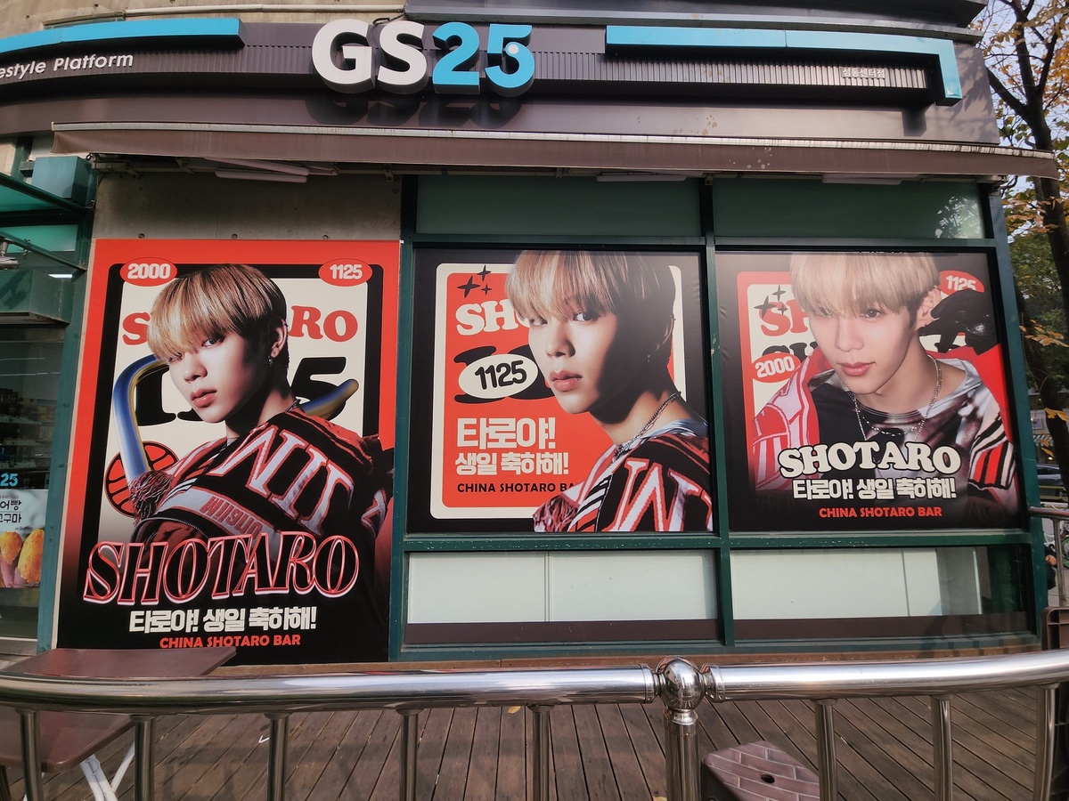 더쿠 - 타로 성수 사옥 앞 gs25 래핑 생일 광고