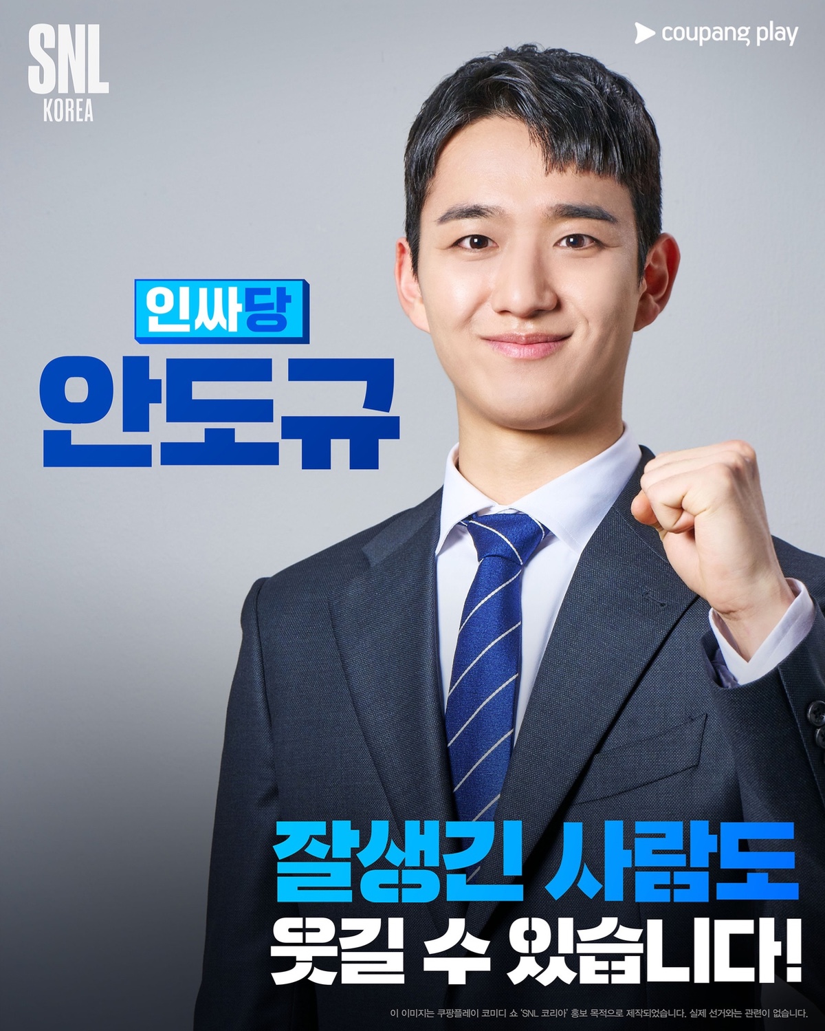 더쿠 - SNL 코리아 시즌5 선거 패러디 포스터.jpg