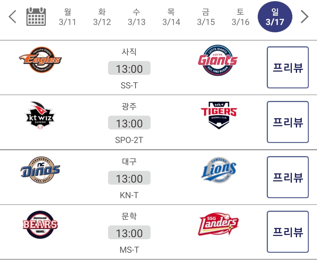 더쿠 - [KBO/MLB] 내일..이 아닌 오늘(3/17) 최대 트리플헤더 뛰게 될 야구팬들