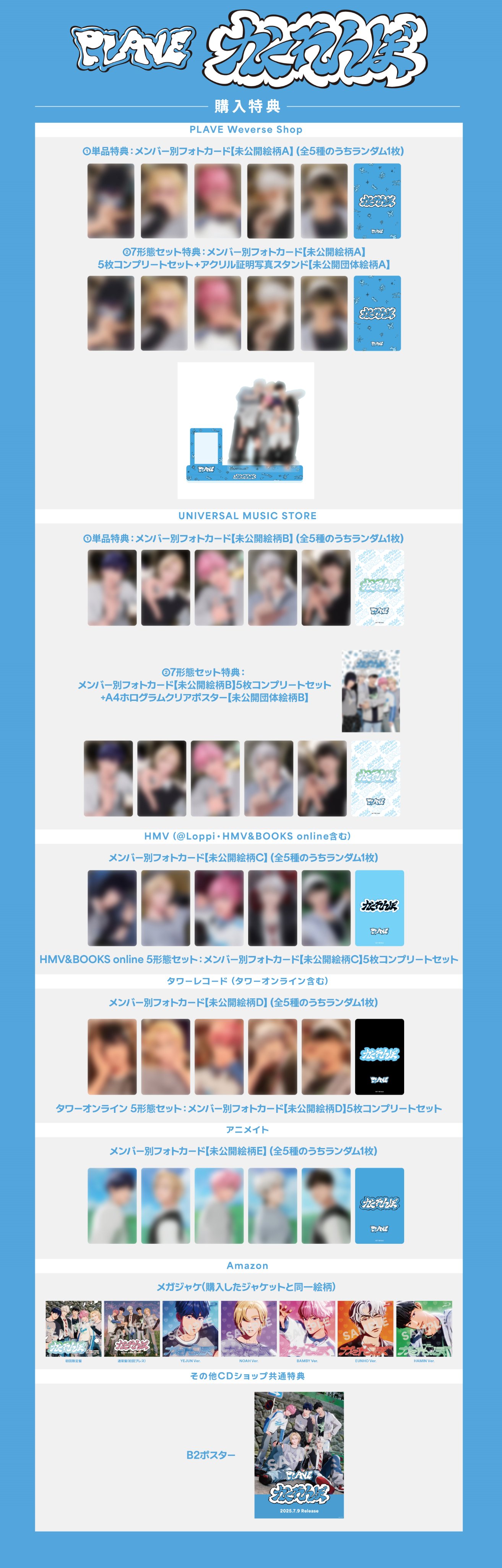 더쿠 - [ ] PLAVE JP 1ST SINGLE 「かくれんぼ」 점포별 특전도안 공개 (미공포)