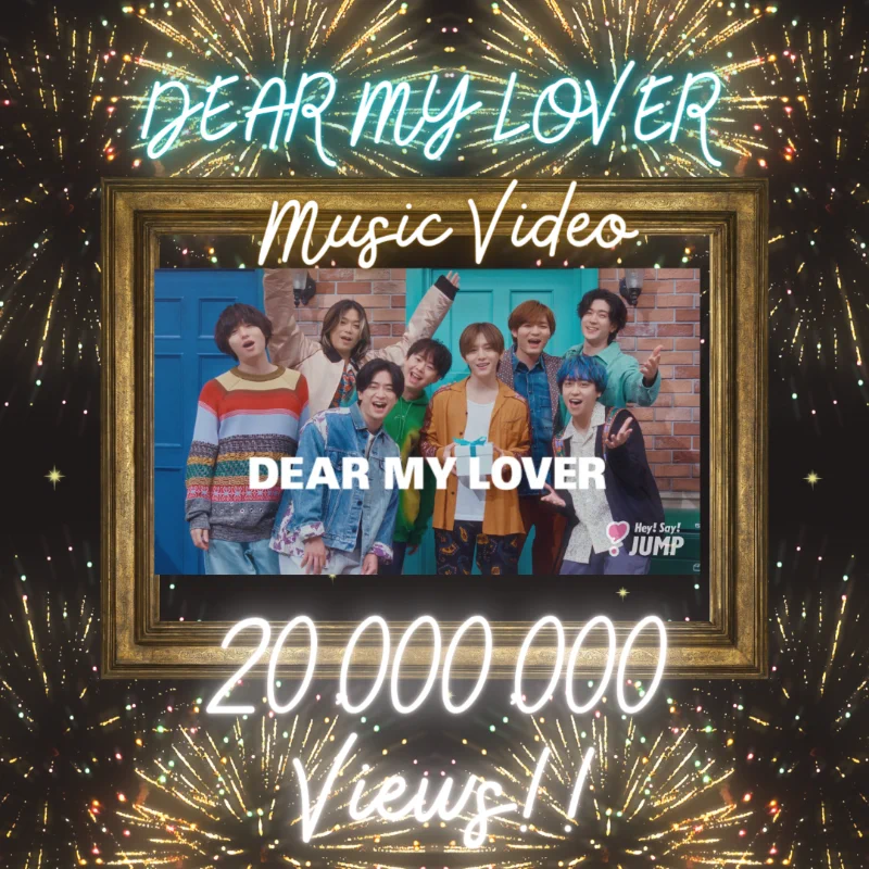 더쿠 - Hey! Say! JUMP 「DEAR MY LOVER」 Music Video 2000만회 재생 돌파