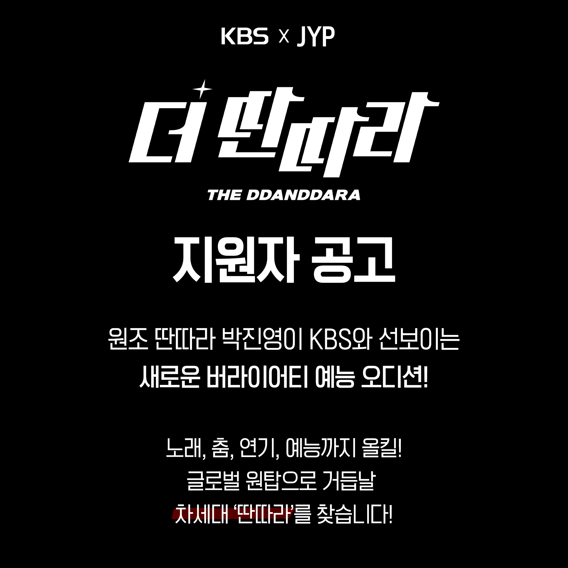 더쿠 - KBS X JYP 박진영 오디션 지원자 공고