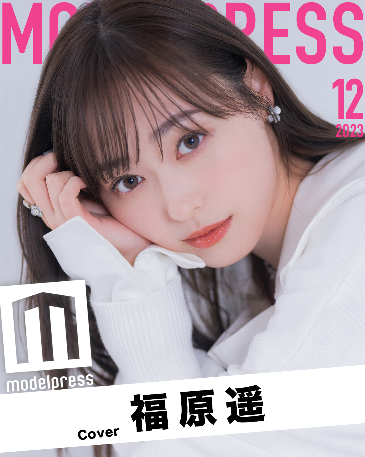더쿠 - modelpress WEB 2023년 12월호 표지 - 후쿠하라 하루카