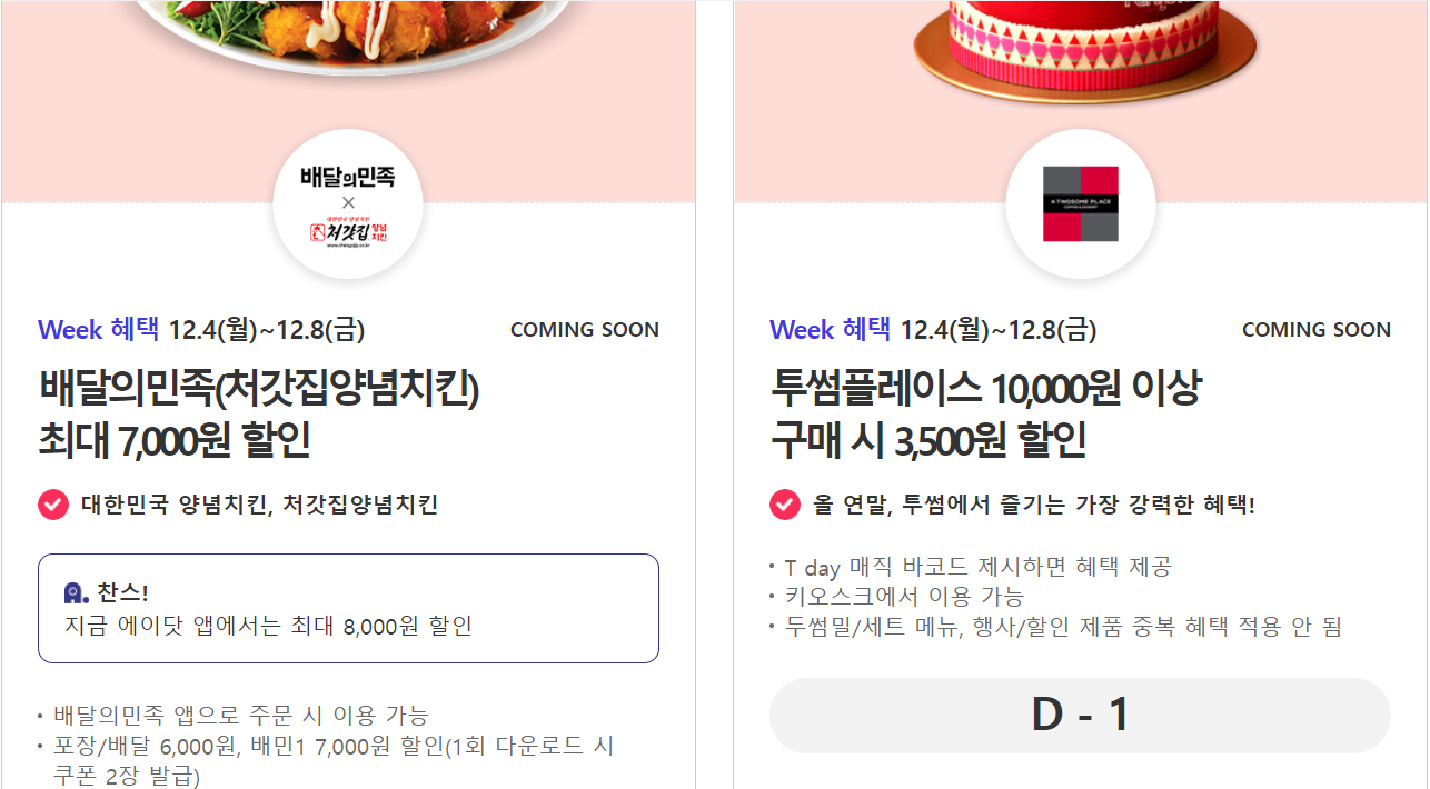 더쿠 이번주 T Day 이벤트 배민×처갓집양념치킨투썸이삭토스트샐러디에그드랍파리바게뜨 外 ~8日 再