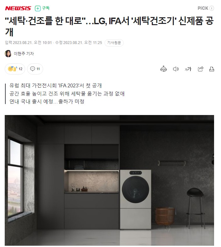 더쿠 - "세탁·건조를 한 대로"…LG, IFA서 '세탁건조기' 신제품 공개