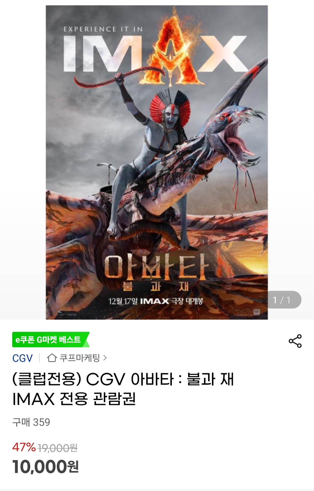 더쿠 - CGV 아바타 2D /SCREENX 2D /3D /IMAX 전용 관람권