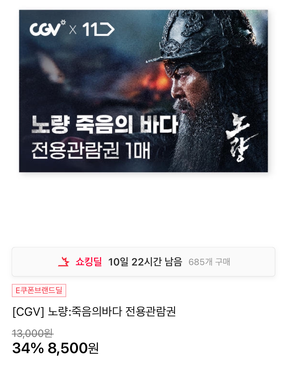 더쿠 - 11번가 CGV 노량 : 죽음의 바다 전용 관람권 (8500원)