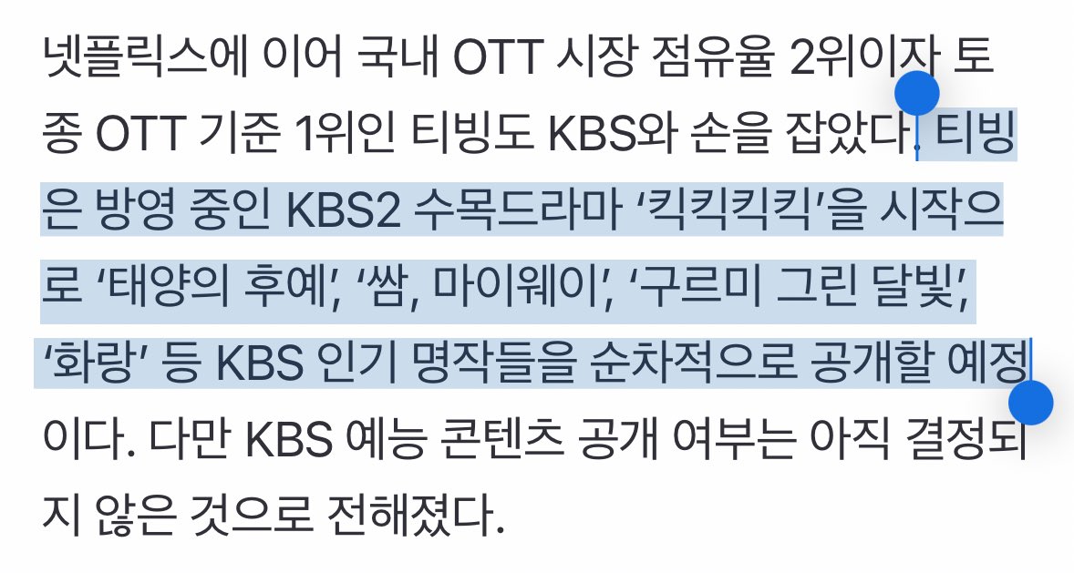 더쿠 - 넷플릭스에 이어 국내 OTT 시장 점유율 2위이자 토종 OTT 기준 1위인 티빙도 KBS와 손을 잡았다.