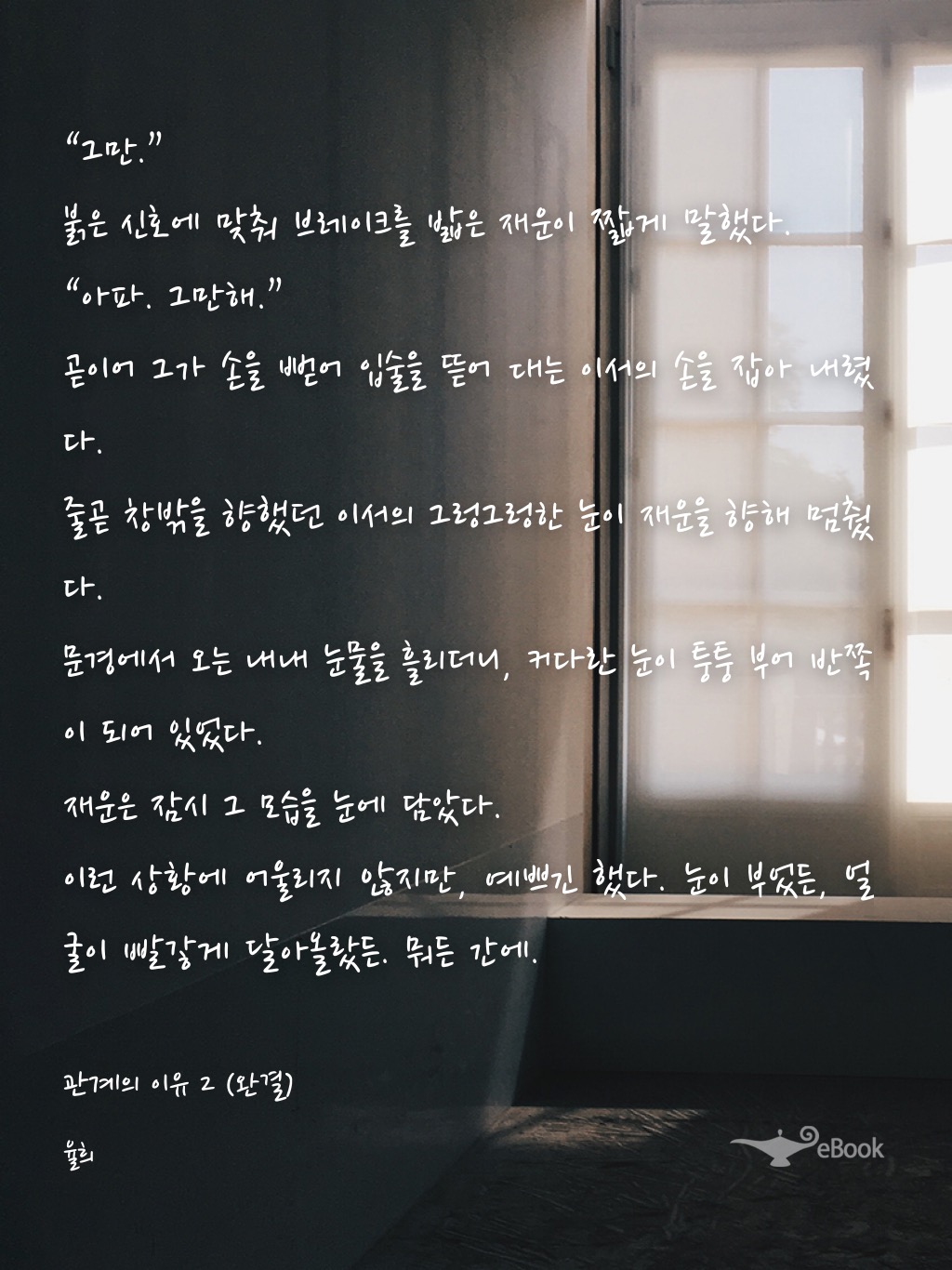 더쿠 아니 이게 무슨 후회남인가 싶어서 75퍼 지점까지 읽다가 읽덮 위기 왔는데