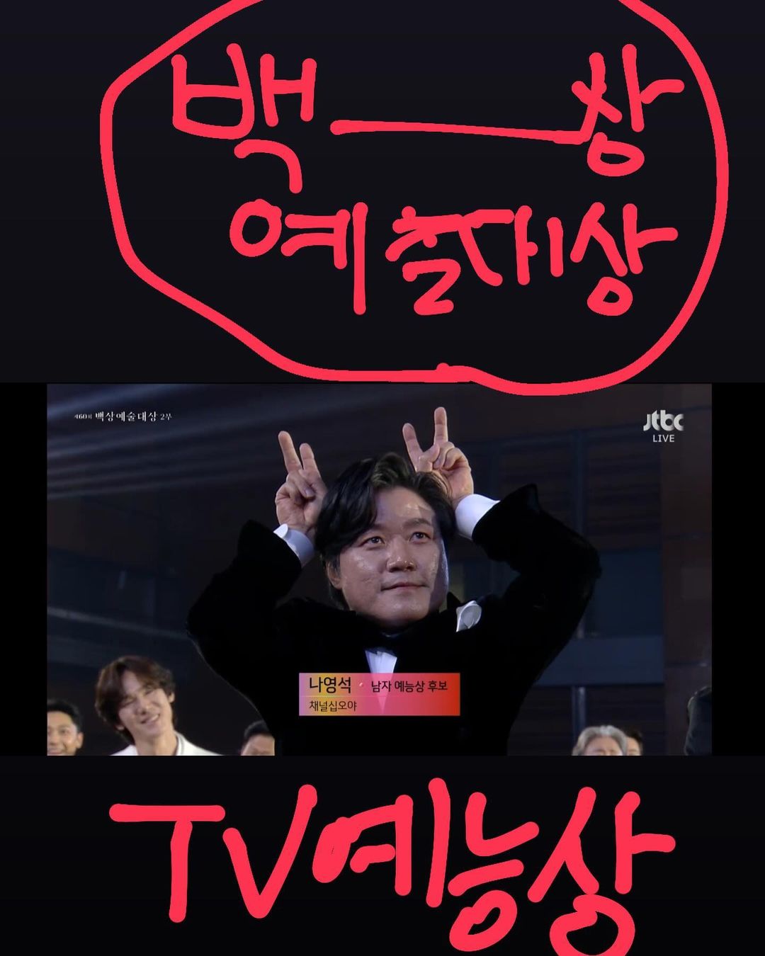 더쿠 - 채널십오야 나영석 백상 저희진짜탈줄모르고 이럴줄알았으면이미지라도하나준비해둘껄ㅠㅜ