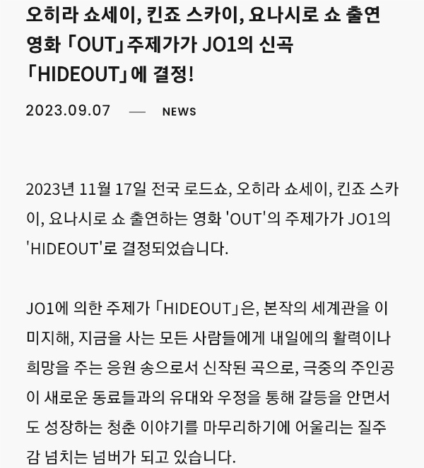 더쿠 - 영화 『OUT』 주제가는 JO1(제이오원)의 신곡 「HIDEOUT」 으로 결정! 【11.17 (금) 공개】