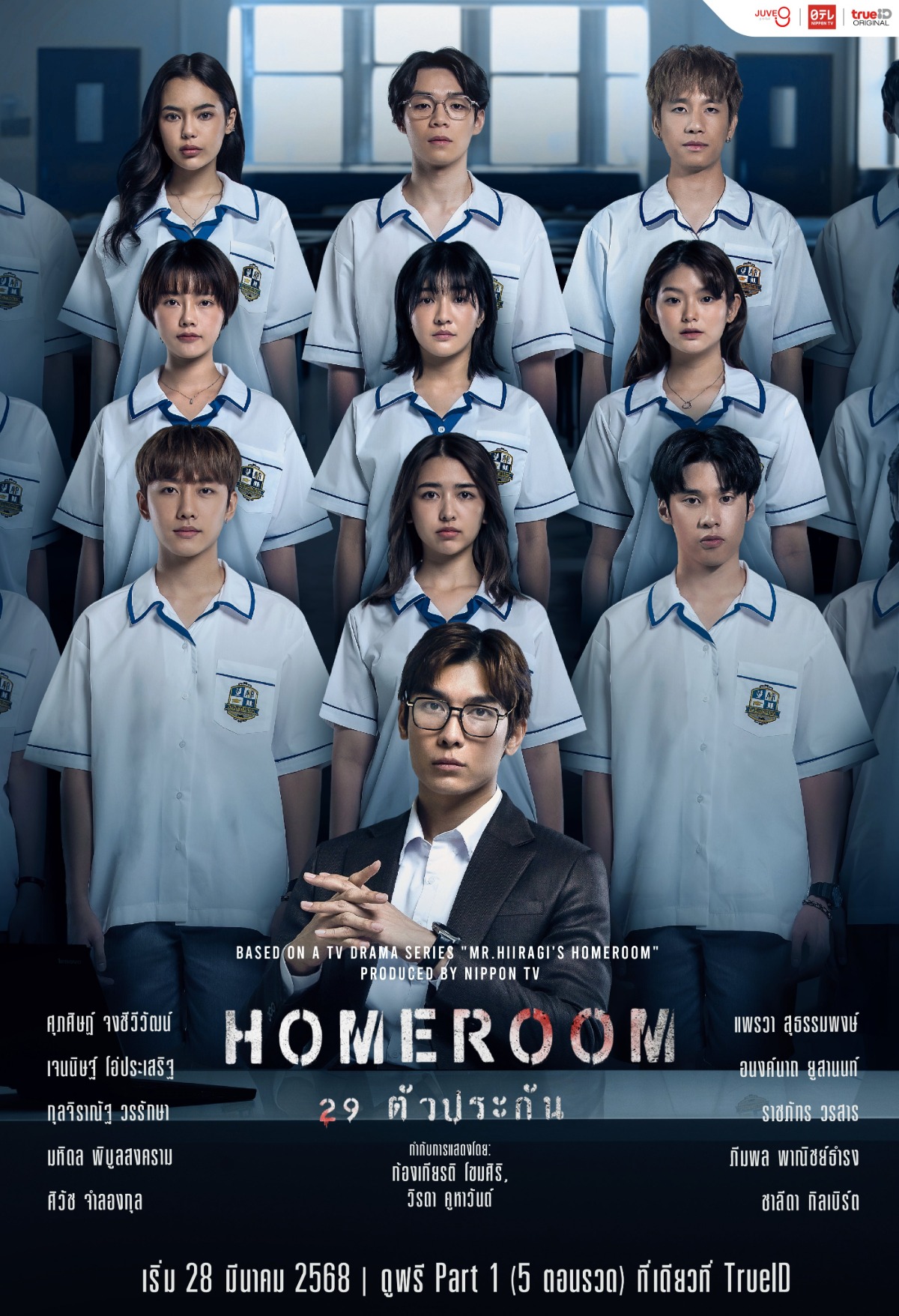 더쿠 - 뮤 시리즈 "HOMEROOM 29 ตัวประกัน" OFFICIAL TRAILER