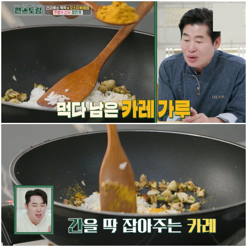 더쿠 견과류로 뚝딱 만드는 장민호의 [꼬소미 볶음밥] 초간단 레시피