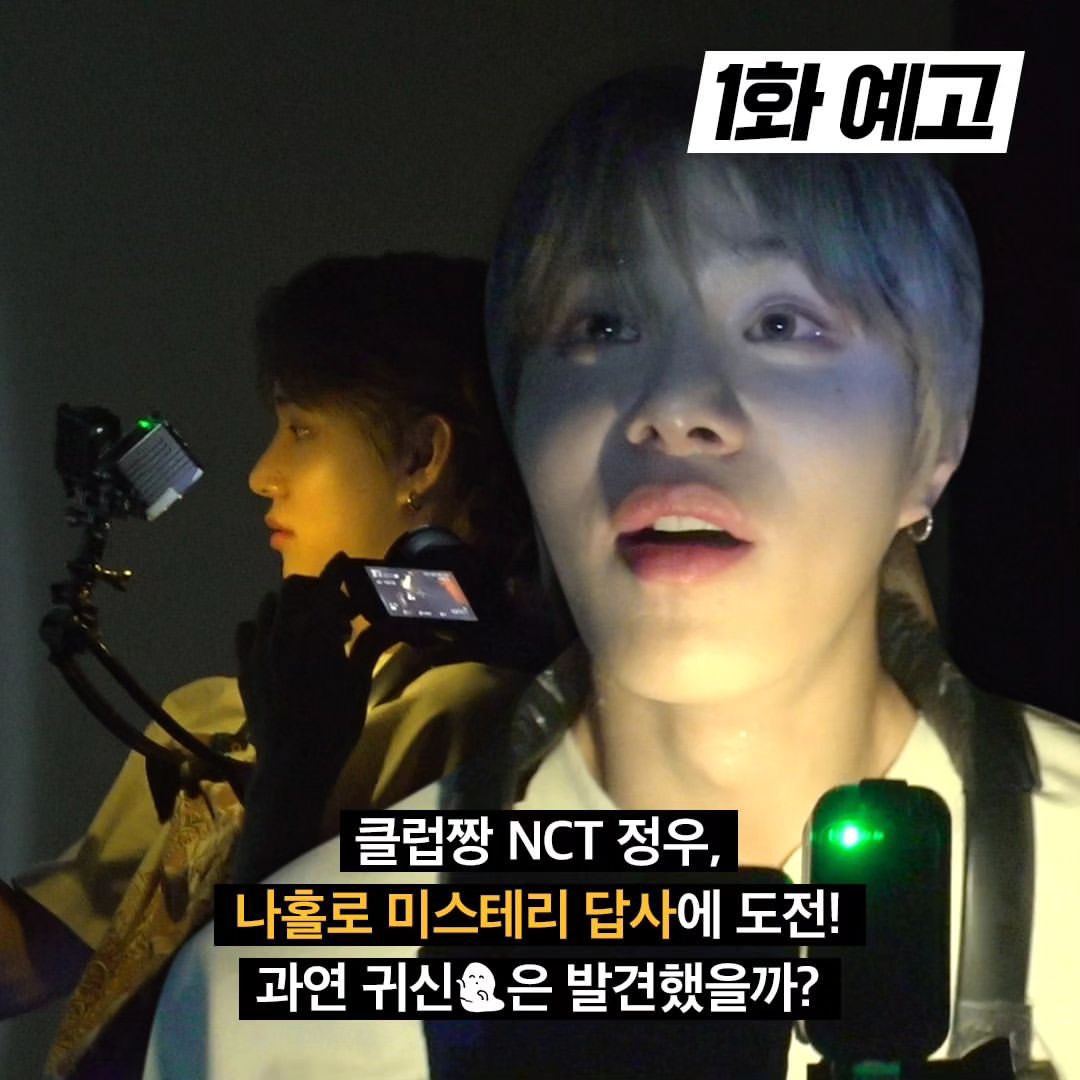 더쿠 - TEO 파일럿 프로젝트 클럽짱 NCT 정우와 귀신 찾는 모임 웰컴 고스트 클럽