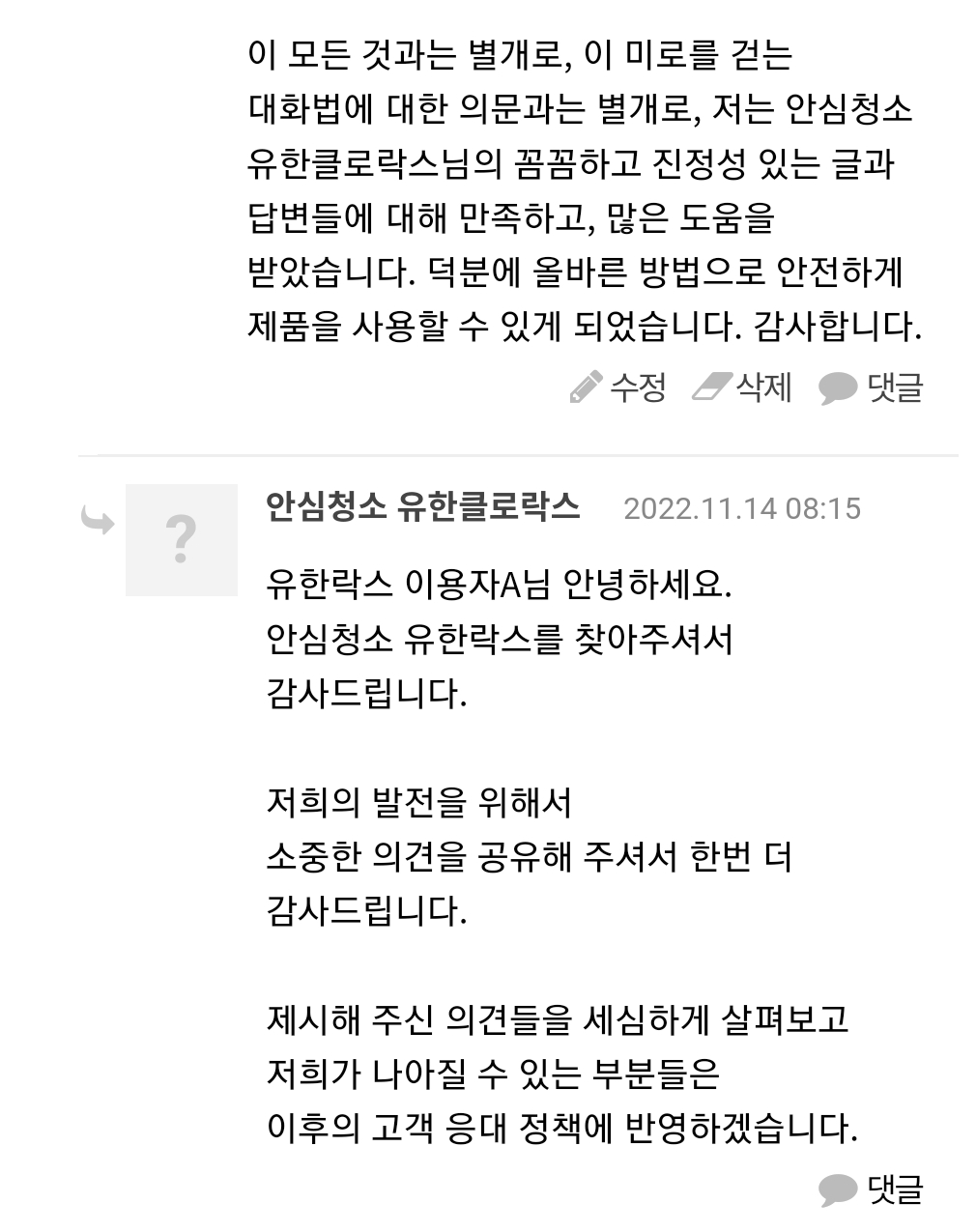 더쿠 - 유한락스 고객센터의 특이한 화법에 의문을 표한 이용자(약스압)