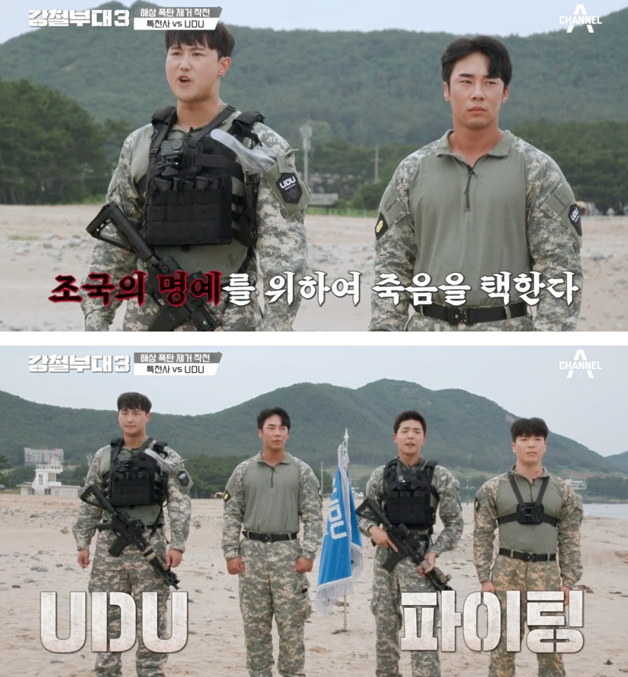 더쿠 - (강철부대3) 구호가 참으로 살벌한 UDU