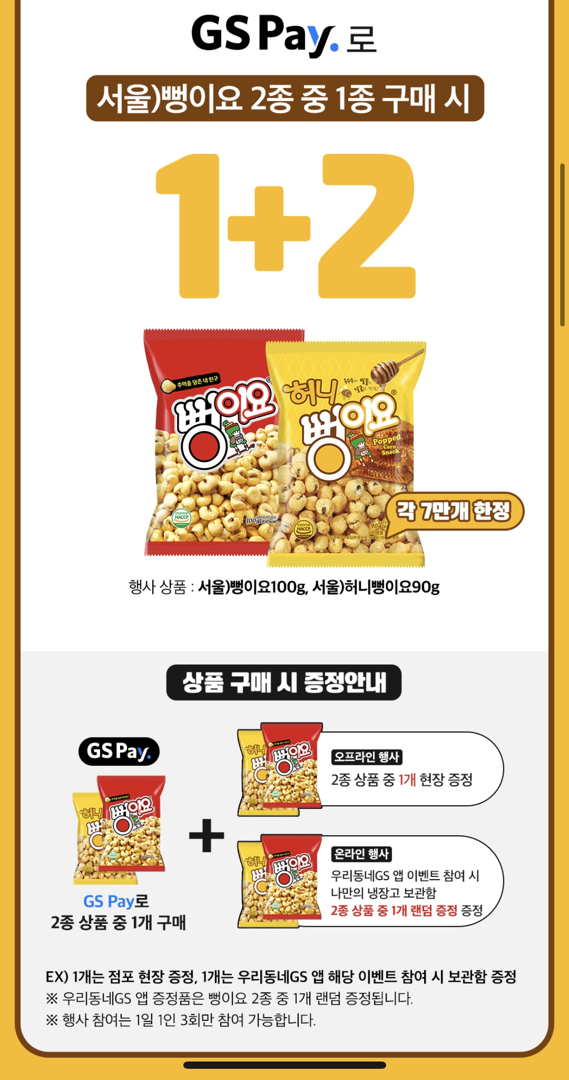 더쿠 - (GS25) 뻥이요 1개 구매시 2개 더 증정(7만개 한정)