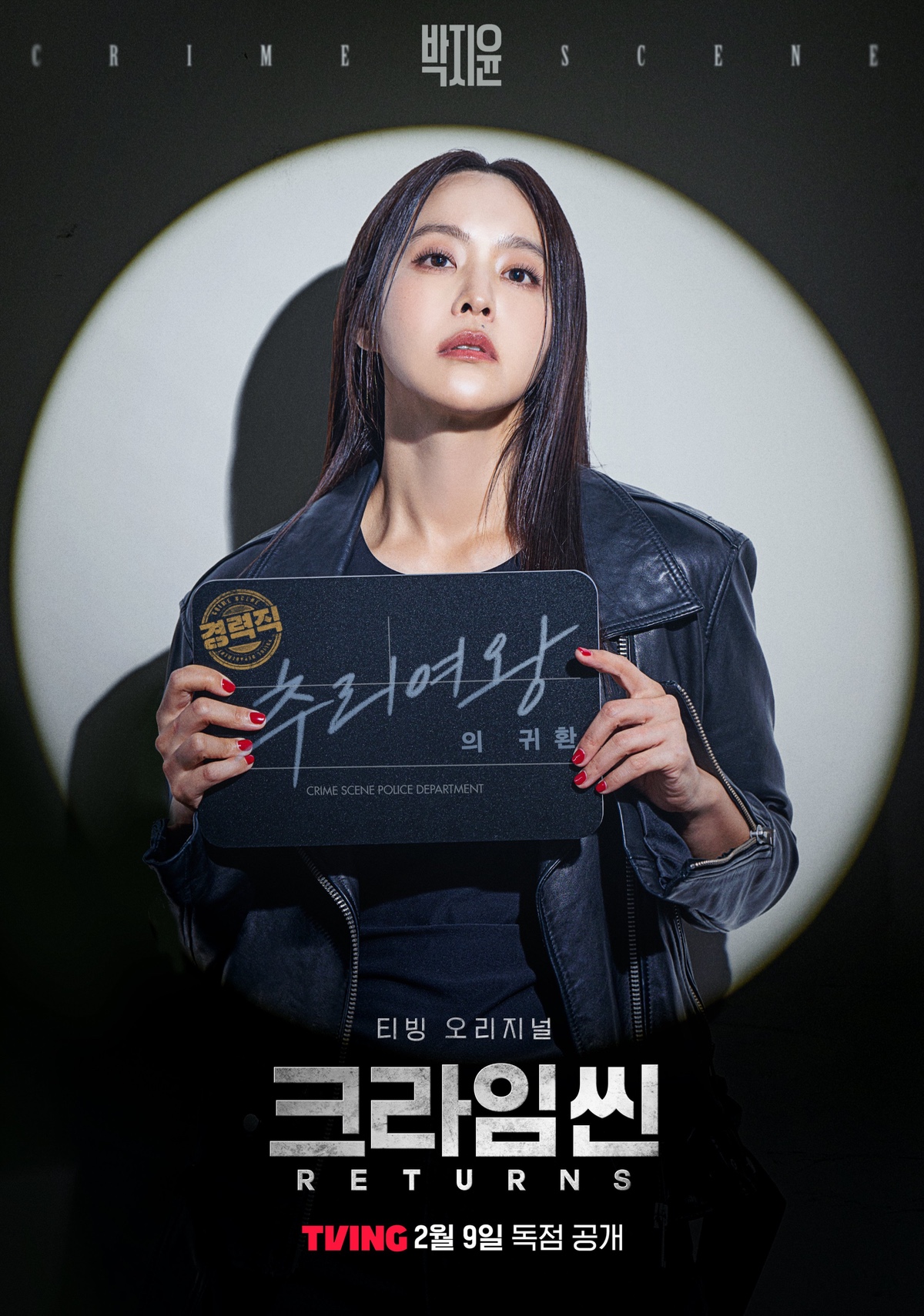 더쿠 - 용의자들 머그샷 TVING 2월 9일 독점 공개