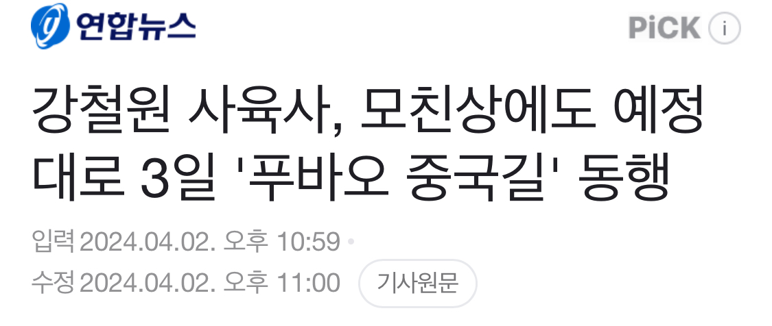 더쿠 강철원 사육사가 모친의 장례를 치르라는 권고에도 오늘 푸바오와의 동행을 결정한 이유