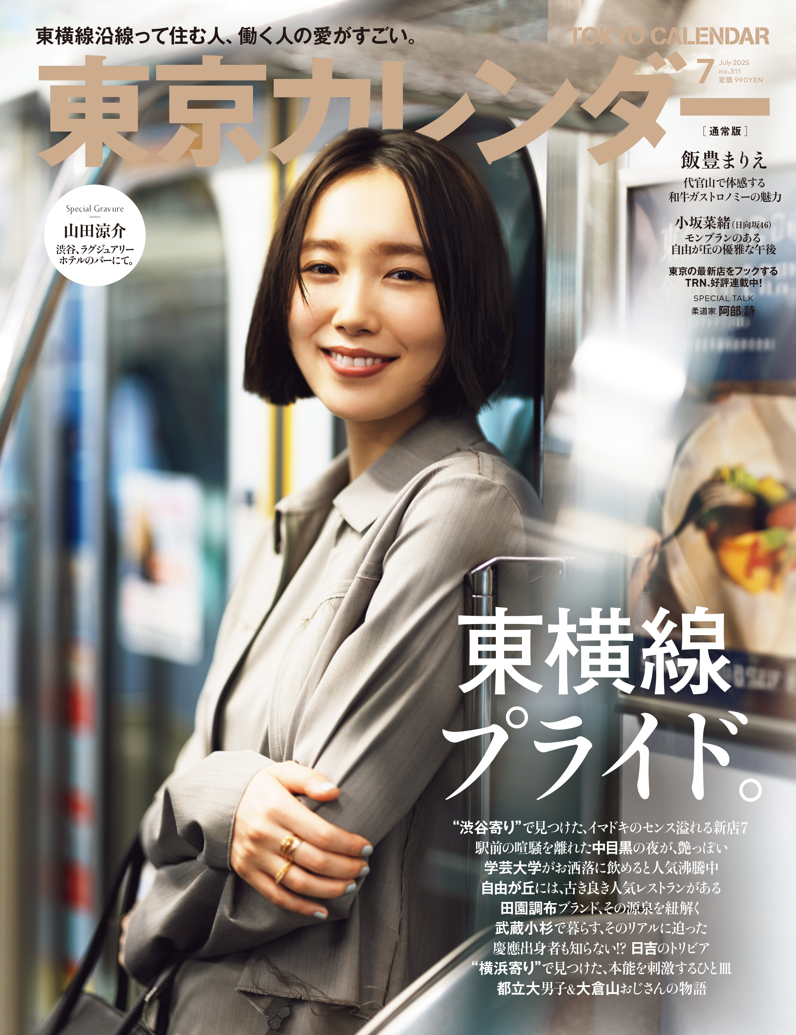 더쿠 - 5/21 (수) 발매 도쿄 캘린더 2025년 7월호 통상판 표지 - 이이토요 마리에