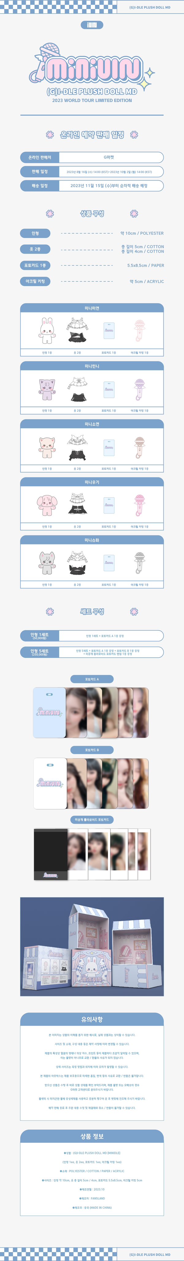 더쿠 - (여자)아이들 PLUSH DOLL MD [MINIDLE] 예약 안내
