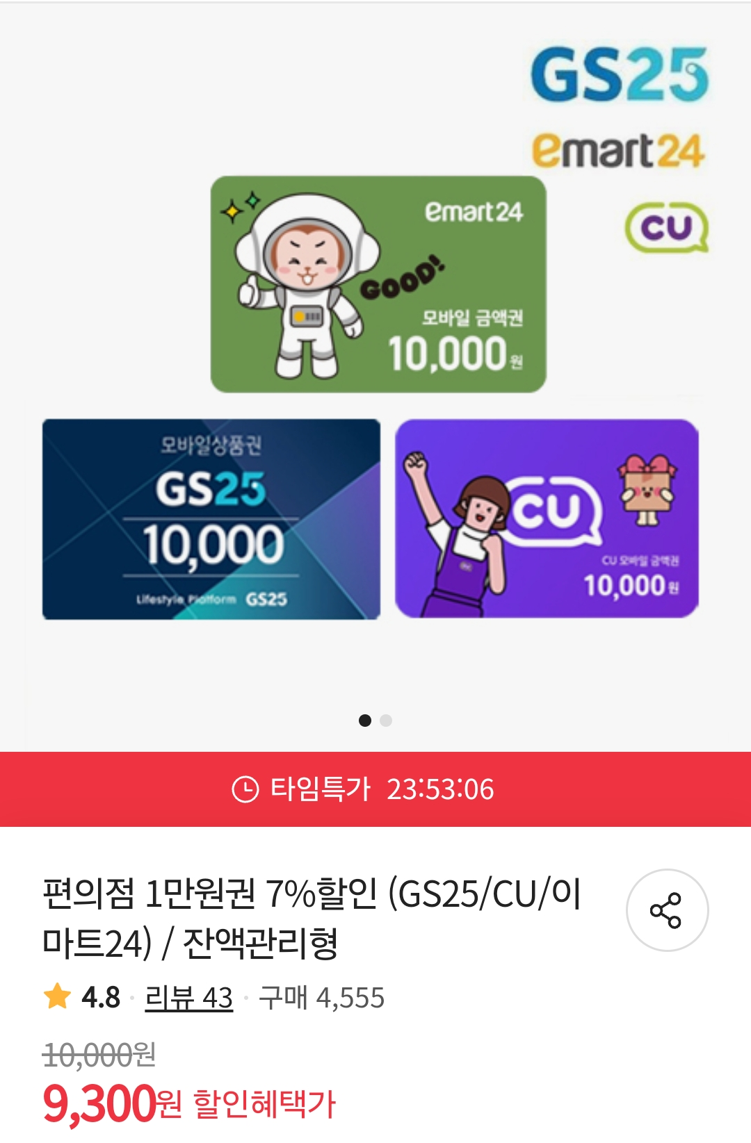 더쿠 - GS25/CU/이마트24 1만원권 9300원