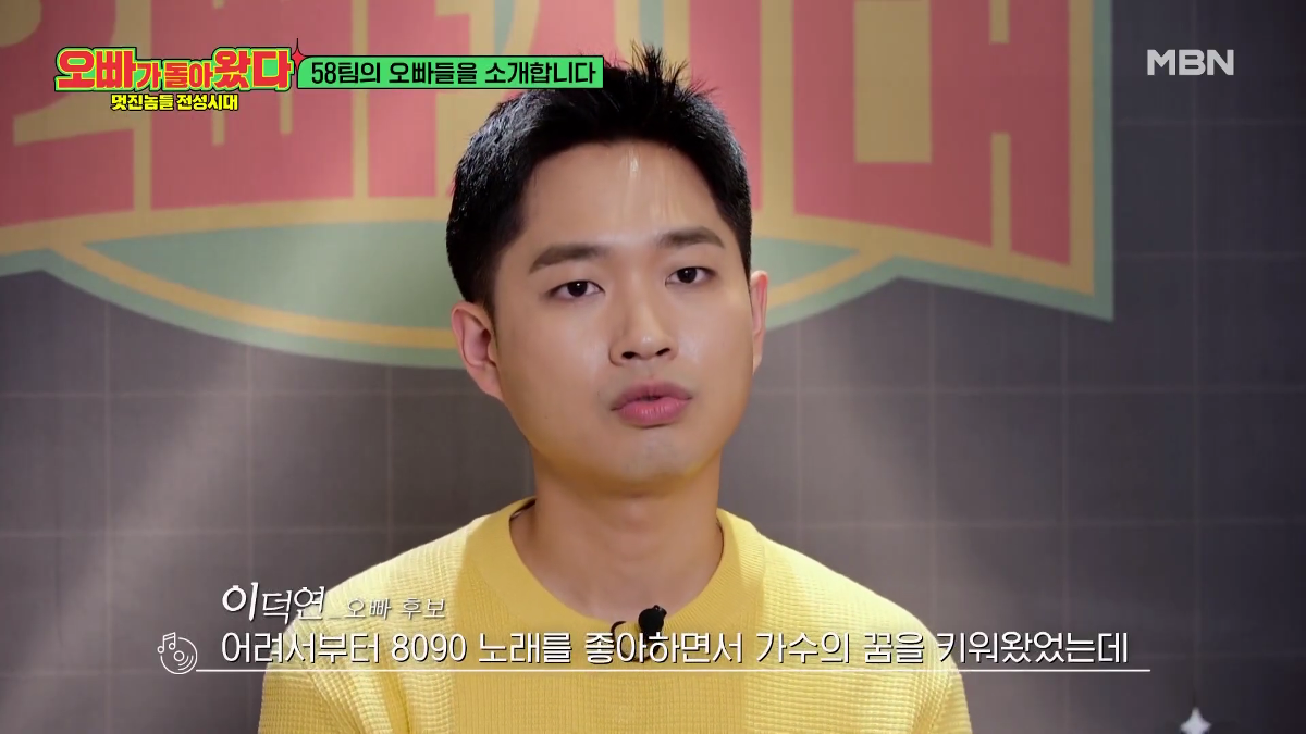 더쿠 - 오늘 첫방인 MBN 오빠시대(8090 오디션) 주요 출연진들