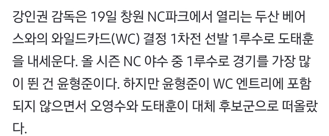 더쿠 - [KBO/WC] '변칙인가 정공인가' NC 선발 1루수 오영수 아닌 도태훈, 왜?
