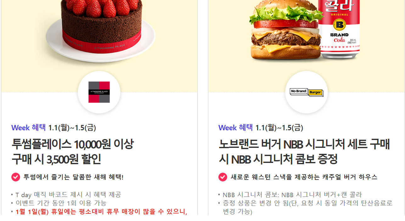 더쿠 이번주 T Day 이벤트 배민×처갓집노브랜드투썸nbb파리바게뜨7번가 피자그리팅 外 ~5日