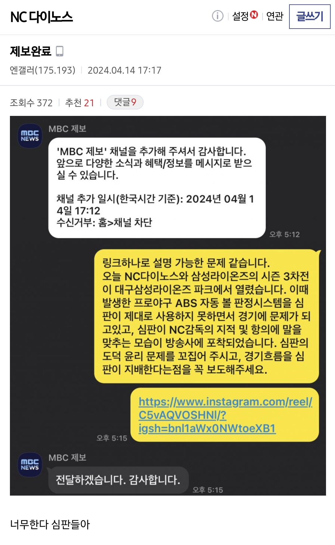 더쿠 - [KBO] 핫게간 ABS 오심 문제 공중파 제보 완료했다는 NC팬들.jpg