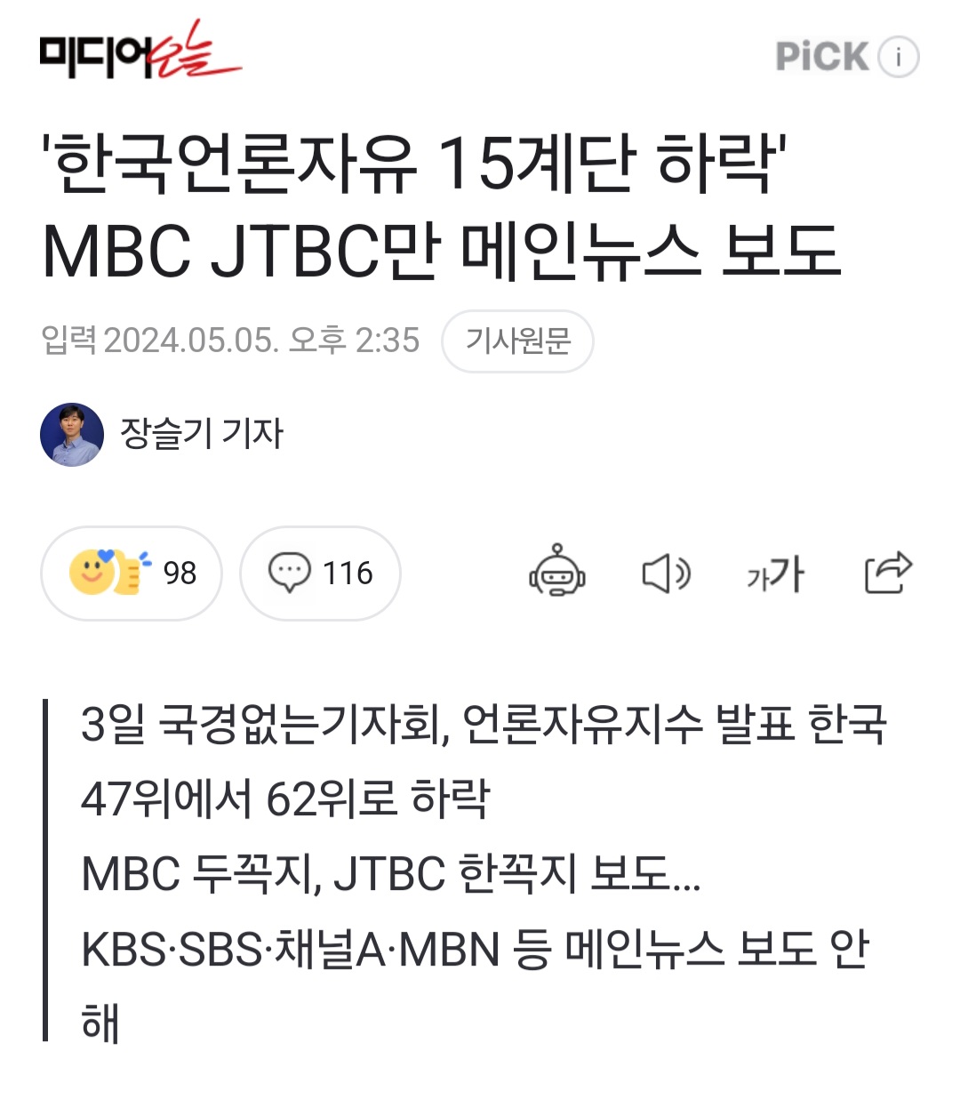 더쿠 - '한국언론자유 15계단 하락' MBC JTBC만 메인뉴스 보도