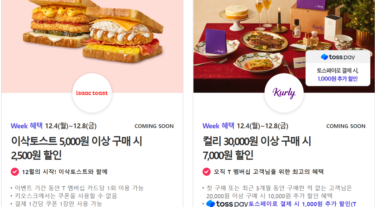 더쿠 이번주 T Day 이벤트 배민×처갓집양념치킨투썸이삭토스트샐러디에그드랍파리바게뜨 外 ~8日 再